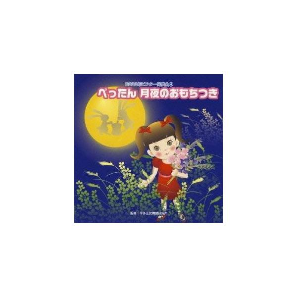 ■発送倉庫:DVD倉庫（※神奈川県からの発送）■種別:CD■発売日:2009/08/19■販売元:ビクターエンタテインメント■収録:Disc.1／01. ぺったん 月夜のおもちつき 前奏 (1:07)／02. ぺったん 月夜のおもちつき 2...