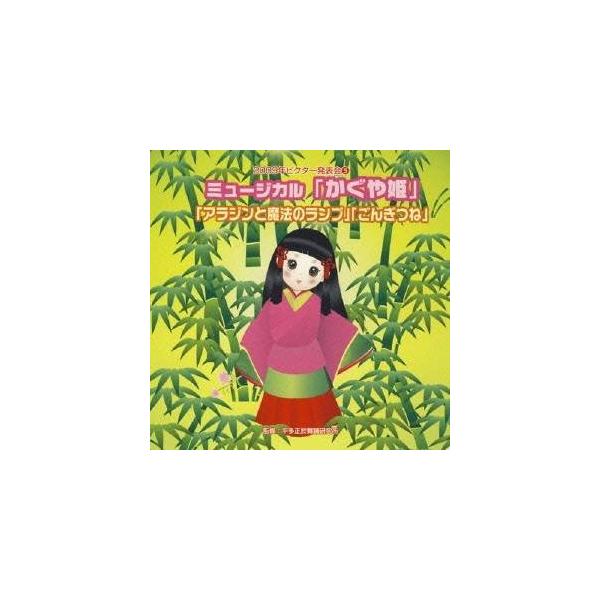 ■発送倉庫:DVD倉庫（※神奈川県からの発送）■種別:CD■発売日:2009/08/19■販売元:ビクターエンタテインメント■収録:Disc.1／01. ミュージカル「かぐや姫」：：かぐや姫のテーマ (0:29)／02. ミュージカル「かぐ...