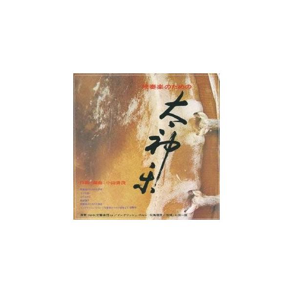 ■発送倉庫:DVD倉庫（※神奈川県からの発送）■種別:CD■発売日:2009/09/16■販売元:ビクターエンタテインメント■収録:Disc.1／01. 吹奏楽のための「太神楽」 (5:19)／02. 吹奏楽のための「もぐら追い」 (2:2...