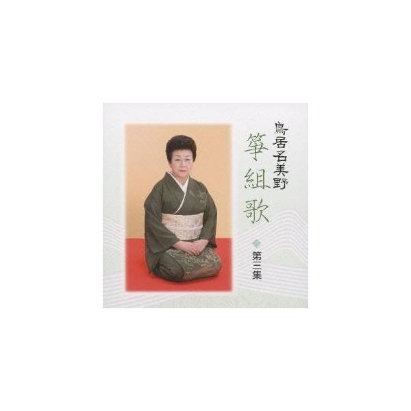 ■発送倉庫:DVD倉庫（※神奈川県からの発送）■種別:CD■発売日:2009/09/30■販売元:ビクターエンタテインメント■収録:Disc.1／01. 菜蕗 ≪表組≫ (17:37)／02. 花の宴 ≪裏組≫ (13:58)／03. 須磨...