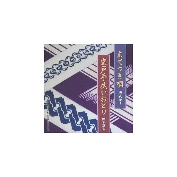 ■発送倉庫:DVD倉庫（※神奈川県からの発送）■種別:CD■発売日:2009/11/11■販売元:ビクターエンタテインメント■収録:Disc.1／01. まてつき唄 (3:34)／02. 室戸手拭いおどり (4:03)■説明:民謡歌手、浜久...