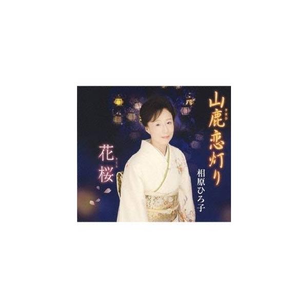 ■発送倉庫:DVD倉庫（※神奈川県からの発送）■種別:CD■発売日:2009/11/25■販売元:ビクターエンタテインメント■収録:Disc.1／01. 山鹿恋灯り (5:03)／02. 花桜 (4:42)／03. 山鹿恋灯り (オリジナル...