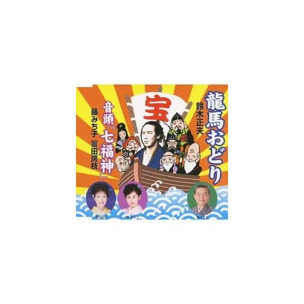■発送倉庫:DVD倉庫（※神奈川県からの発送）■種別:CD■発売日:2009/12/30■販売元:ビクターエンタテインメント■収録:Disc.1／01. 龍馬おどり (4:43)／02. 音頭「七福神」 (4:18)／03. 龍馬おどり (...