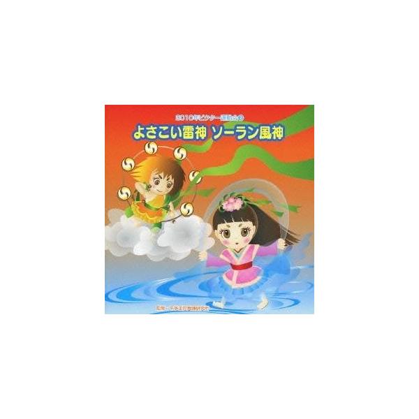 ■発送倉庫:DVD倉庫（※神奈川県からの発送）■種別:CD■発売日:2010/04/07■販売元:ビクターエンタテインメント■収録:Disc.1／01. よさこい雷神 ソーラン風神 前奏 (年長〜低学年向き) (0:22)／02. よさこい...