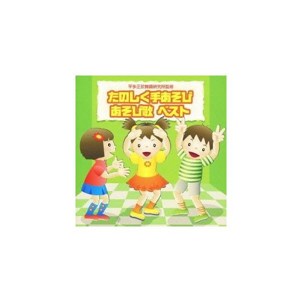 ■発送倉庫:DVD倉庫（※神奈川県からの発送）■種別:CD■発売日:2010/04/07■販売元:ビクターエンタテインメント■収録:Disc.1／01. まねっこポーズ (1:12)／02. あたまかたひざぽん！ (1:02)／03. ぱっ...