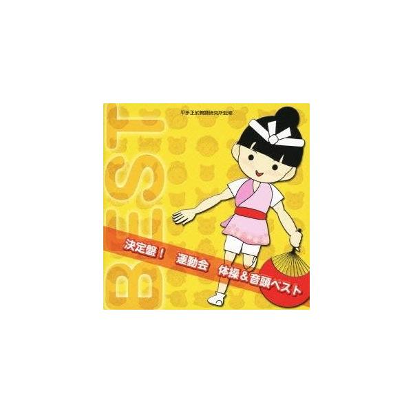 ■発送倉庫:DVD倉庫（※神奈川県からの発送）■種別:CD■発売日:2010/04/07■販売元:ビクターエンタテインメント■収録:Disc.1／01. フルーツ天国 (4:58)／02. 杉の子体操ビッグマン (4:39)／03. カンフ...