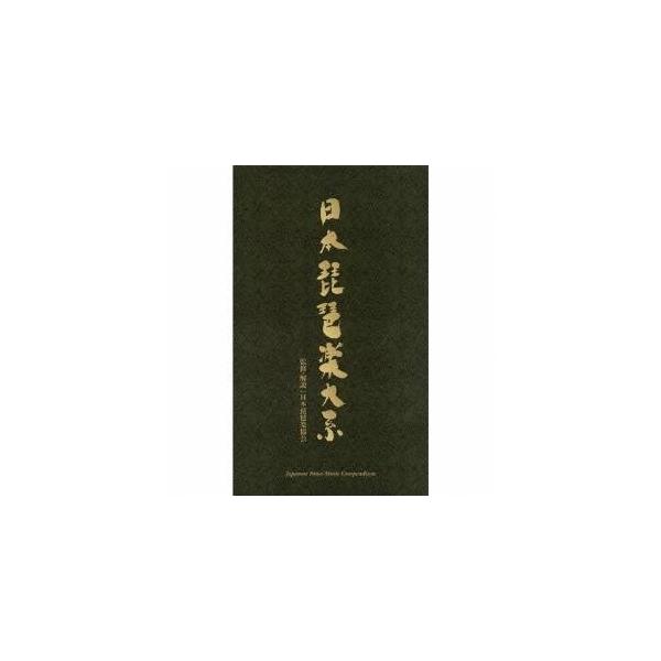 ■発送倉庫:DVD倉庫（※神奈川県からの発送）■種別:CD■発売日:2010/09/22■販売元:ビクターエンタテインメント■収録:Disc.1／01. 黄鐘調調絃、一声、二声、三声、四声、叩、弛、掻洗、割撥 (楽琵琶(技法)) (1:41...