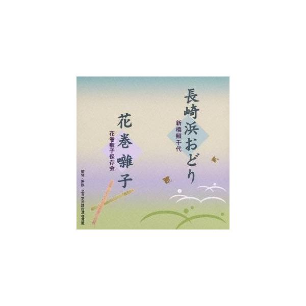 ■発送倉庫:DVD倉庫（※神奈川県からの発送）■種別:CD■発売日:2010/11/10■販売元:ビクターエンタテインメント■収録:Disc.1／01. 長崎浜おどり 〔モノラル〕 (3:34)／02. 花巻囃子 (5:25)■カテゴリ_音...