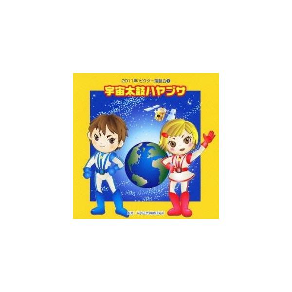 ■発送倉庫:DVD倉庫（※神奈川県からの発送）■種別:CD■発売日:2011/04/13■販売元:ビクターエンタテインメント■収録:Disc.1／01. 宇宙太鼓ハヤブサ 前奏 (年長〜低学年向き) (1:48)／02. 宇宙太鼓ハヤブサ ...