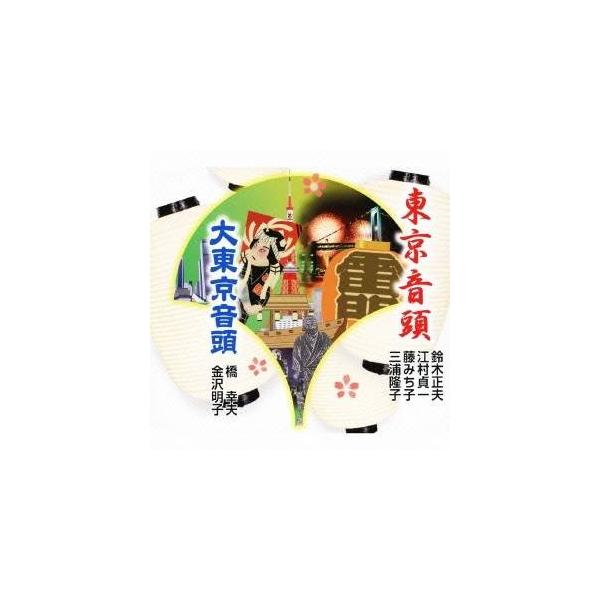 ■発送倉庫:DVD倉庫（※神奈川県からの発送）■種別:CD■発売日:2011/06/01■販売元:ビクターエンタテインメント■収録:Disc.1／01. 東京音頭 (3:15)／02. 大東京音頭 (3:06)■説明:盆踊りの定番曲として親...