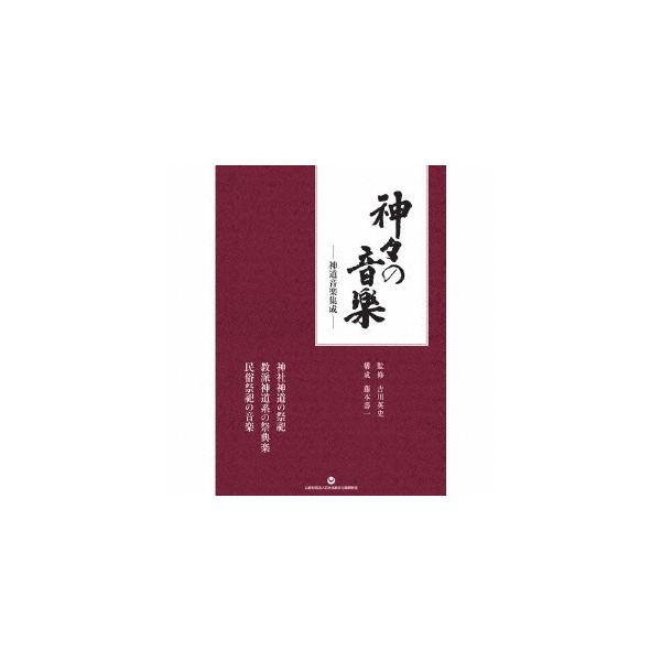 ■発送倉庫:DVD倉庫（※神奈川県からの発送）■種別:CD■発売日:2013/04/24■販売元:ビクターエンタテインメント■収録:Disc.1／01.報鼓-参進-修祓(祓詞・大麻)-着座(音取＜平調＞)-開扉(菅掻・笏拍子・警蹕)-献饌(...