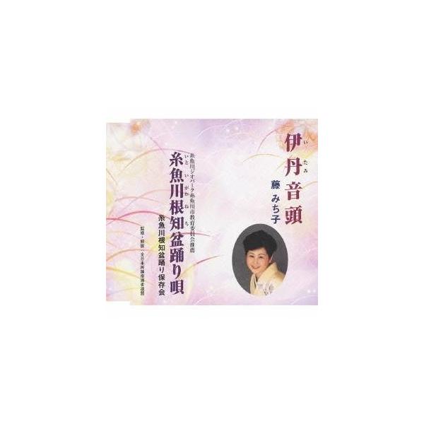 ■発送倉庫:DVD倉庫（※神奈川県からの発送）■種別:CD■発売日:2011/11/09■販売元:ビクターエンタテインメント■収録:Disc.1／01. 伊丹音頭 (4:29)／02. 糸魚川根知盆踊り唄 ＜モノラル＞ (6:24)／03....