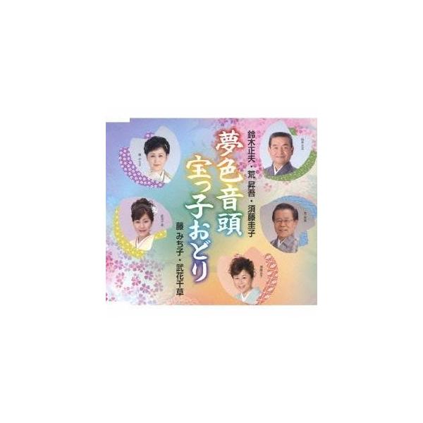 ■発送倉庫:DVD倉庫（※神奈川県からの発送）■種別:CD■発売日:2011/12/28■販売元:ビクターエンタテインメント■収録:Disc.1／01. 夢色音頭 (4:08)／02. 宝っ子おどり (4:05)／03. 夢色音頭 (オリジ...