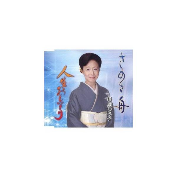 ■発送倉庫:DVD倉庫（※神奈川県からの発送）■種別:CD■発売日:2011/12/28■販売元:ビクターエンタテインメント■収録:Disc.1／01. さのさ舟 (4:55)／02. 人生おもいきり (4:43)／03. さのさ舟 (オリ...