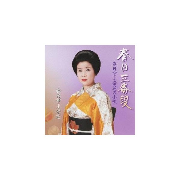 ■発送倉庫:DVD倉庫（※神奈川県からの発送）■種別:CD■発売日:2012/03/28■販売元:ビクターエンタテインメント■収録:Disc.1／01.春日三番叟(7:23)／02.豊年の雪は(3:35)／03.あけぼのに(2:34)／04...