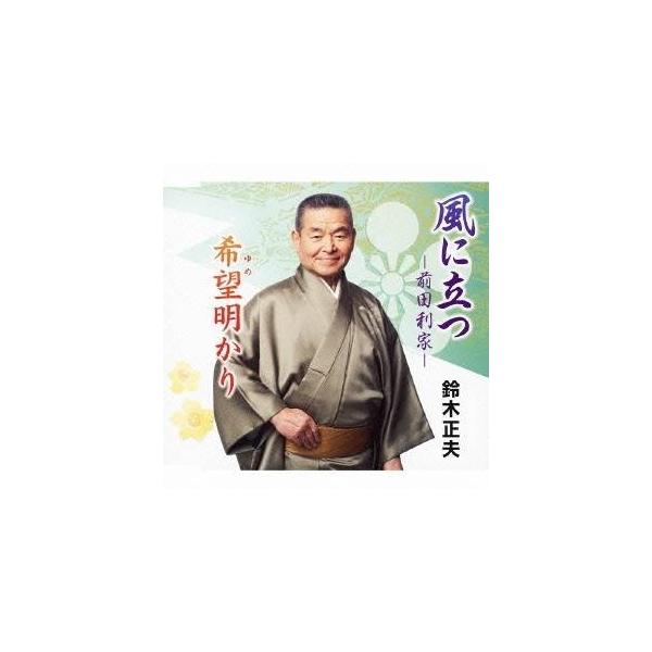 ■発送倉庫:DVD倉庫（※神奈川県からの発送）■種別:CD■発売日:2012/05/23■販売元:ビクターエンタテインメント■収録:Disc.1／01. 風に立つ-前田利家- (4:47)／02. 希望明かり (4:47)／03. 風に立つ...