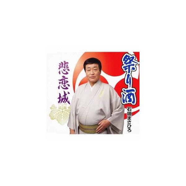 ■発送倉庫:DVD倉庫（※神奈川県からの発送）■種別:CD■発売日:2012/05/23■販売元:ビクターエンタテインメント■収録:Disc.1／01. 祭り酒 (4:58)／02. 悲恋城 (4:48)／03. 祭り酒 (オリジナル・カラ...