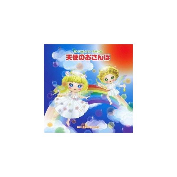 ■発送倉庫:DVD倉庫（※神奈川県からの発送）■種別:CD■発売日:2012/08/22■販売元:ビクターエンタテインメント■収録:Disc.1／01. 天使のおさんぽ 前奏 (2〜3才向き) (0:56)／02. 天使のおさんぽ 2番の6...