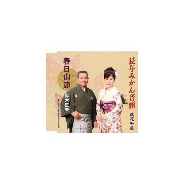 ■発送倉庫:DVD倉庫（※神奈川県からの発送）■種別:CD■発売日:2012/11/07■販売元:ビクターエンタテインメント■収録:Disc.1／01.春日山節 (新潟県)(3:07)／02.長与みかん音頭 (長崎県)(3:31)／03.春...