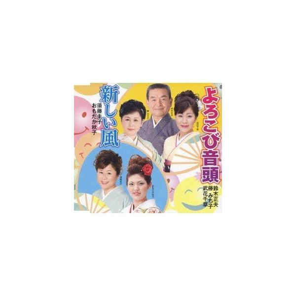 ■発送倉庫:DVD倉庫（※神奈川県からの発送）■種別:CD■発売日:2012/12/26■販売元:ビクターエンタテインメント■収録:Disc.1／01.よろこび音頭(4:06)／02.新しい風(4:23)／03.よろこび音頭 (オリジナル・...