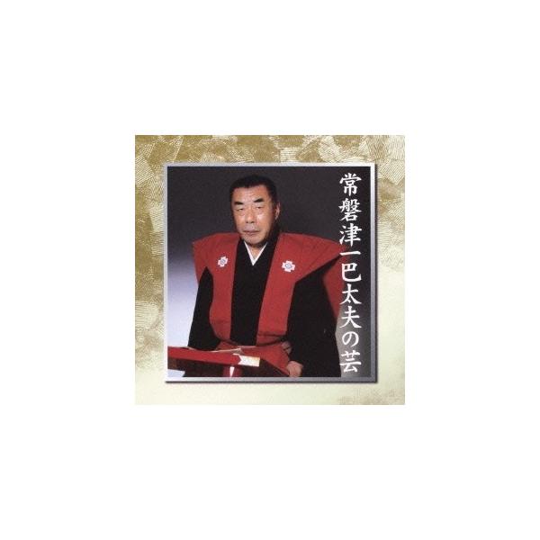 ■発送倉庫:DVD倉庫（※神奈川県からの発送）■種別:CD■発売日:2013/01/23■販売元:ビクターエンタテインメント■収録:Disc.1／01.子宝三番叟／02.花舞台霞の猿曳き■説明:人間国宝・常磐津一巴太夫の至芸をCD復刻！常磐...