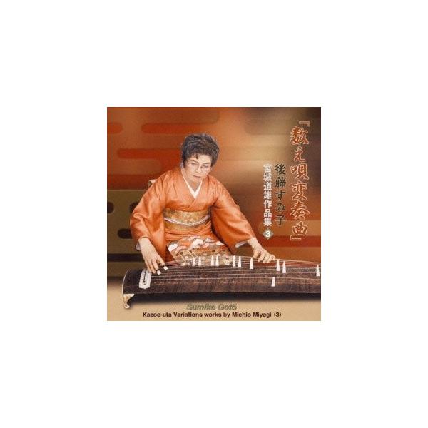 ■発送倉庫:DVD倉庫（※神奈川県からの発送）■種別:CD■発売日:2013/03/20■販売元:ビクターエンタテインメント■収録:Disc.1／01.数え唄変奏曲(6:37)／02.春の海(7:59)／03.水三題 山の筧(4:36)／0...