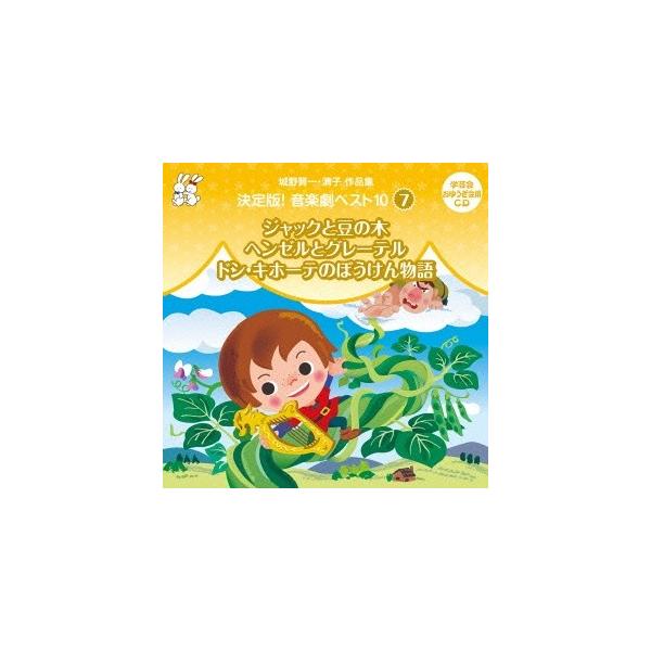 ■発送倉庫:DVD倉庫（※神奈川県からの発送）■種別:CD■発売日:2013/07/17■販売元:ビクターエンタテインメント■収録:Disc.1／01.ジャックと豆の木 ＜2幕＞(イギリス童話) ＜第1幕＞ M・1 オープニング・静かな田舎...