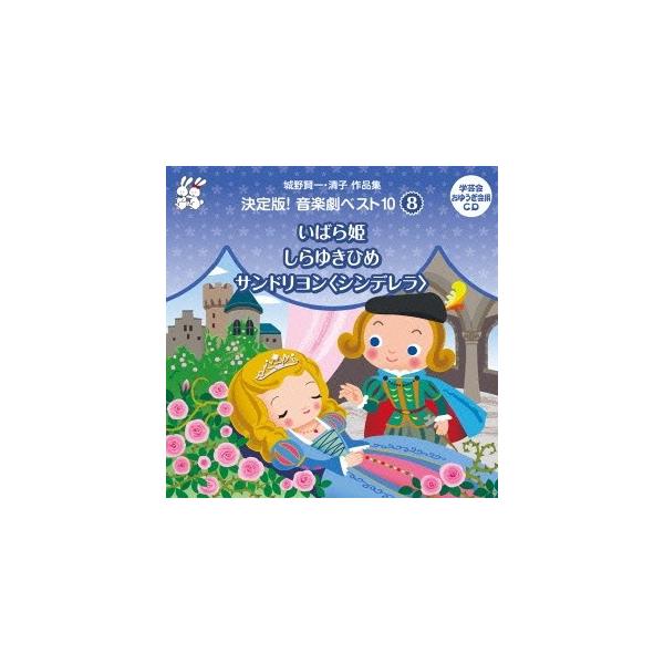 ■発送倉庫:DVD倉庫（※神奈川県からの発送）■種別:CD■発売日:2013/07/17■販売元:ビクターエンタテインメント■収録:Disc.1／01.いばら姫 ＜2幕＞(グリム童話) ＜第1幕＞ M・1 姫が生まれたお祝い(2:20)／0...