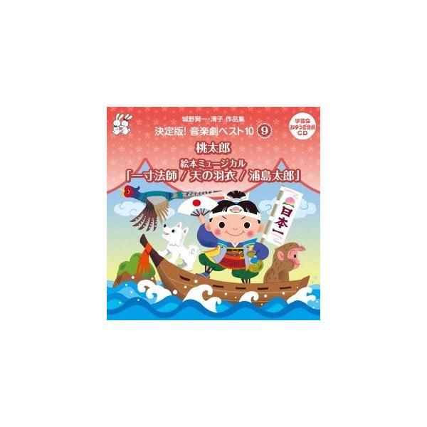 ■発送倉庫:DVD倉庫（※神奈川県からの発送）■種別:CD■発売日:2013/07/17■販売元:ビクターエンタテインメント■収録:Disc.1／01.桃太郎 ＜2幕＞(日本昔話) ＜第1幕＞ M・1 どんぶら がっきり どんぶらこ(1:2...