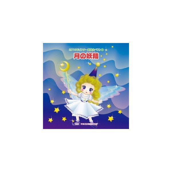 ■発送倉庫:DVD倉庫（※神奈川県からの発送）■種別:CD■発売日:2013/08/07■販売元:ビクターエンタテインメント■収録:Disc.1／01.月の妖精 前奏 (年中〜年長向き)(1:21)／02.月の妖精 2番の8呼間前 (年中〜...