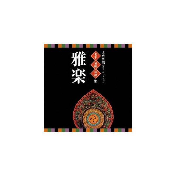 ■発送倉庫:DVD倉庫（※神奈川県からの発送）■種別:CD■発売日:2014/02/19■販売元:ビクターエンタテインメント■収録:Disc.1／01.神楽歌「其駒(揚拍子)」(5:33)／02.東遊歌「駿河歌」歌出(0:49)／03.東遊...