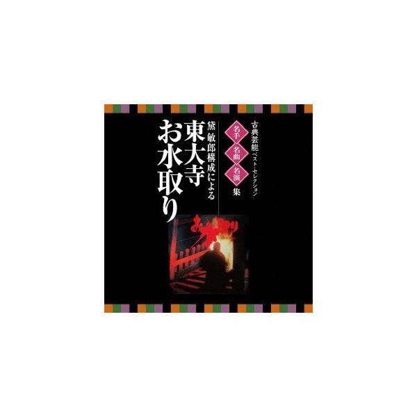 ■発送倉庫:DVD倉庫（※神奈川県からの発送）■種別:CD■発売日:2014/03/19■販売元:ビクターエンタテインメント■収録:Disc.1／01.≪初夜上堂≫(7:40)／02.読経 ≪初夜の悔過作法≫(4:16)／03.南北問合〜花...