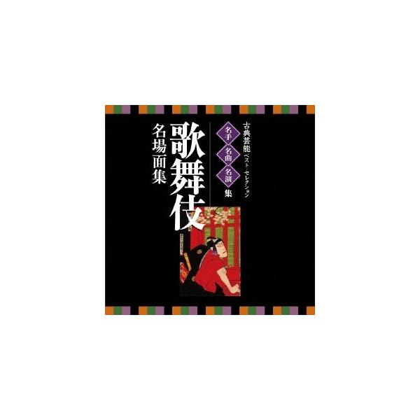 ■発送倉庫:DVD倉庫（※神奈川県からの発送）■種別:CD■発売日:2014/02/19■販売元:ビクターエンタテインメント■収録:Disc.1／01.助六由縁江戸桜 (モノラル録音)(13:32)／02.仮名手本忠臣蔵(六段目 勘平切腹の...