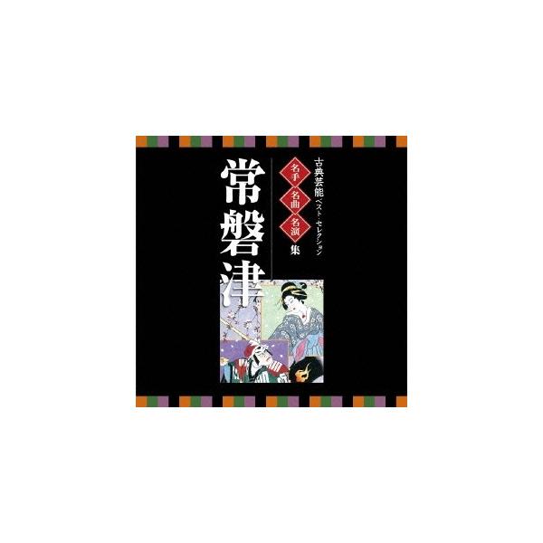 ■発送倉庫:DVD倉庫（※神奈川県からの発送）■種別:CD■発売日:2014/02/19■販売元:ビクターエンタテインメント■収録:Disc.1／01.新山姥(やまめぐり)(薪荷雪間の市川)(14:35)／02.お三輪(願絲縁苧環)(16:...