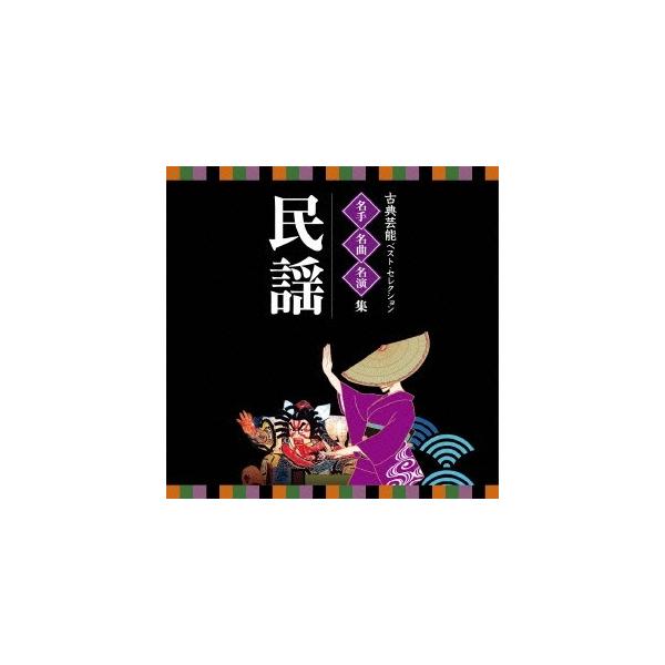 ■発送倉庫:DVD倉庫（※神奈川県からの発送）■種別:CD■発売日:2014/03/19■販売元:ビクターエンタテインメント■収録:Disc.1／01.北海盆唄 (北海道)(3:14)／02.江差追分 〔前唄・本唄・後唄〕 (北海道)(7:...