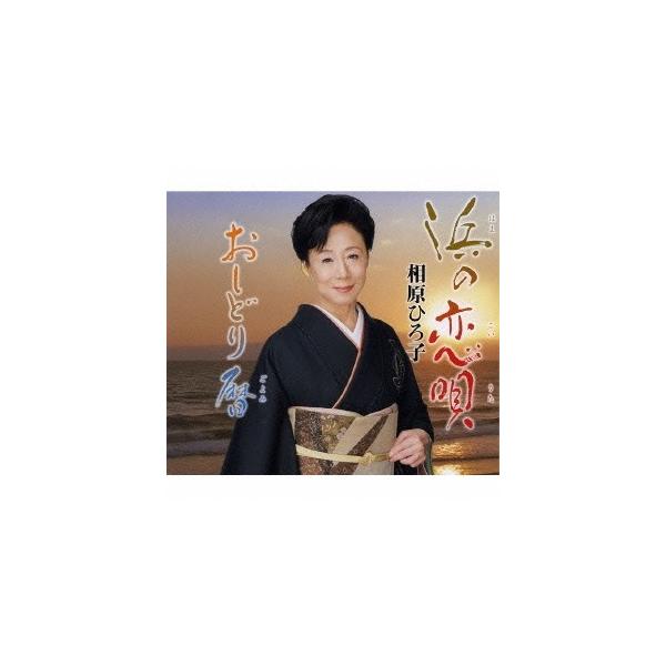 ■発送倉庫:DVD倉庫（※神奈川県からの発送）■種別:CD■発売日:2014/01/08■販売元:ビクターエンタテインメント■収録:Disc.1／01.浜の恋唄(4:29)／02.おしどり暦(4:44)／03.浜の恋唄 (オリジナル・カラオ...