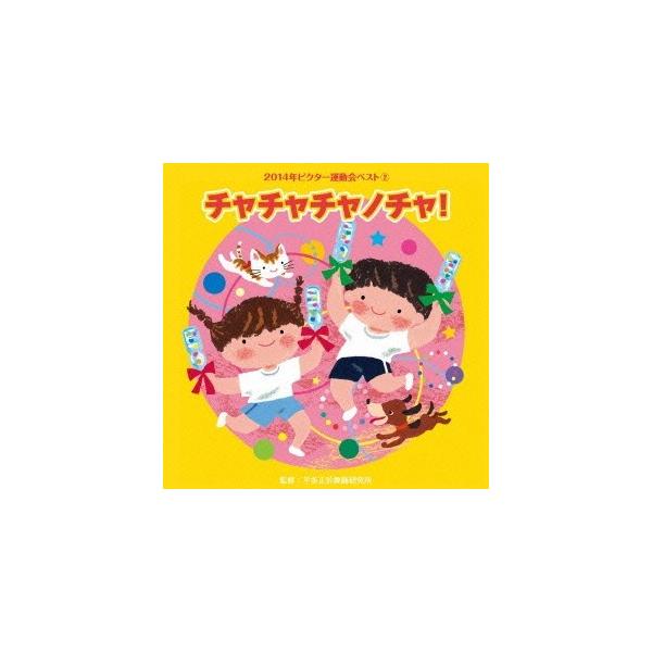 ■発送倉庫:DVD倉庫（※神奈川県からの発送）■種別:CD■発売日:2014/03/19■販売元:ビクターエンタテインメント■収録:Disc.1／01.チャチャチャノチャ！ 前奏〜 (年中〜年長向け)(1:21)／02.チャチャチャノチャ！...