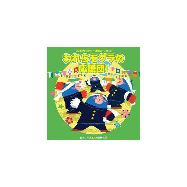 ■発送倉庫:DVD倉庫（※神奈川県からの発送）■種別:CD■発売日:2014/03/19■販売元:ビクターエンタテインメント■収録:Disc.1／01.われらモグラの応援団！ 前奏〜 (年少〜年中向け)(1:16)／02.われらモグラの応援...