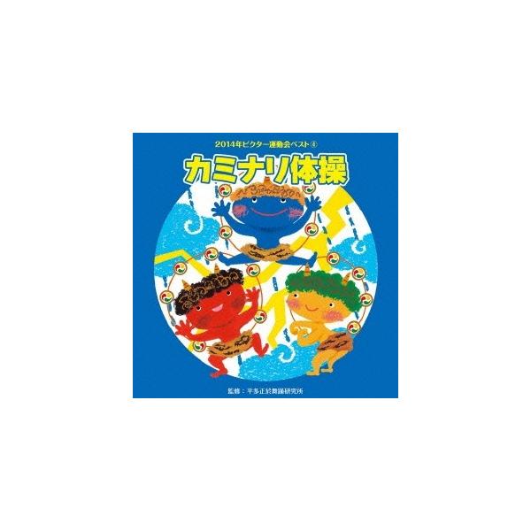 ■発送倉庫:DVD倉庫（※神奈川県からの発送）■種別:CD■発売日:2014/03/19■販売元:ビクターエンタテインメント■収録:Disc.1／01.カミナリ体操 前奏〜 (全園向け)(1:04)／02.カミナリ体操 2番の8呼間前〜 (...