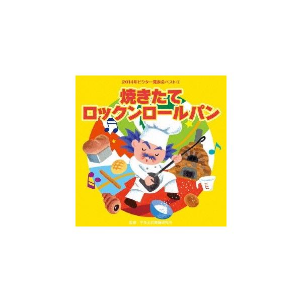 ■発送倉庫:DVD倉庫（※神奈川県からの発送）■種別:CD■発売日:2014/08/06■販売元:ビクターエンタテインメント■収録:Disc.1／01.焼きたてロックンロールパン 前奏〜 (年中〜年長向け)(0:54)／02.焼きたてロック...