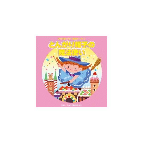 ■発送倉庫:DVD倉庫（※神奈川県からの発送）■種別:CD■発売日:2014/08/06■販売元:ビクターエンタテインメント■収録:Disc.1／01.とんがり帽子の魔法使い 前奏〜 (2，3才向け)(1:03)／02.とんがり帽子の魔法使...