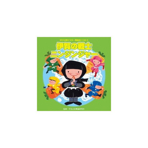 ■発送倉庫:DVD倉庫（※神奈川県からの発送）■種別:CD■発売日:2014/08/06■販売元:ビクターエンタテインメント■収録:Disc.1／01.伊賀の戦士 ニンジンジャー 前奏〜 (年中〜年長向け)(1:08)／02.伊賀の戦士 ニ...