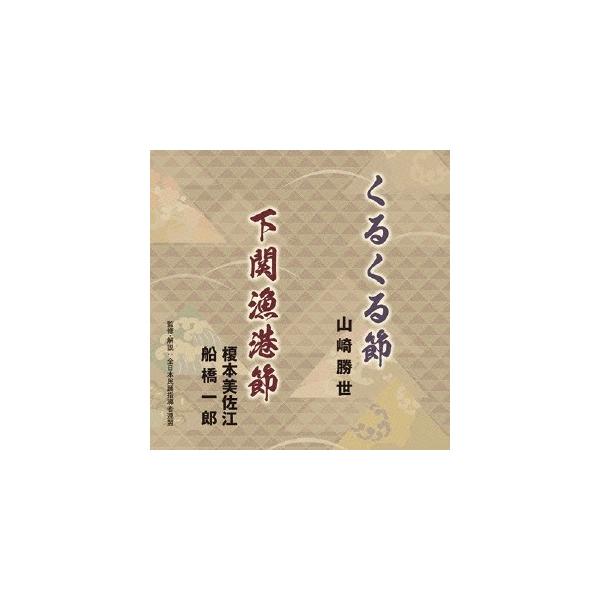 ■発送倉庫:DVD倉庫（※神奈川県からの発送）■種別:CD■発売日:2014/11/05■販売元:ビクターエンタテインメント■収録:Disc.1／01.くるくる節 (岩手県)(2:52)／02.下関漁港節 (山口県)(3:26)■説明:日本...