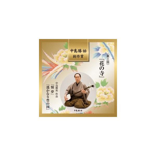 ■発送倉庫:DVD倉庫（※神奈川県からの発送）■種別:CD■発売日:2014/11/19■販売元:ビクターエンタテインメント■収録:Disc.1／01.花の寺(13:14)／02.憧夢(18:59)／03.遙かなり豊の国(27:21)■説明...