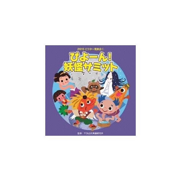 ■発送倉庫:DVD倉庫（※神奈川県からの発送）■種別:CD■発売日:2015/08/05■販売元:ビクターエンタテインメント■収録:Disc.1／01.ぴよーん！妖怪サミット 前奏〜 (年長〜低学年)(2:22)／02.ぴよーん！妖怪サミッ...