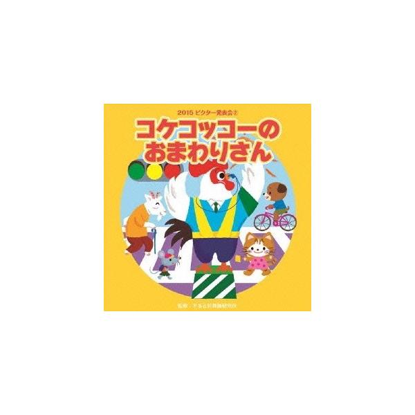 ■発送倉庫:DVD倉庫（※神奈川県からの発送）■種別:CD■発売日:2015/08/05■販売元:ビクターエンタテインメント■収録:Disc.1／01.コケコッコーのおまわりさん 前奏〜 (年少〜年中向き)(1:25)／02.コケコッコーの...