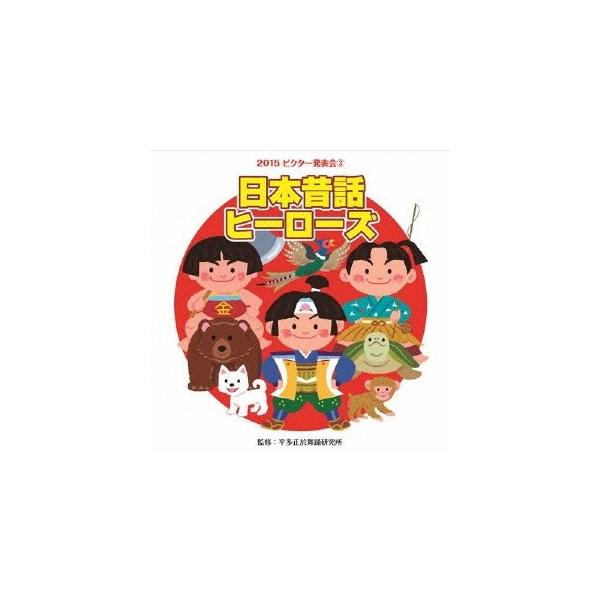 ■発送倉庫:DVD倉庫（※神奈川県からの発送）■種別:CD■発売日:2015/08/05■販売元:ビクターエンタテインメント■収録:Disc.1／01.日本昔話ヒーローズ 前奏〜 (年中〜年長向き)(1:03)／02.日本昔話ヒーローズ 2...