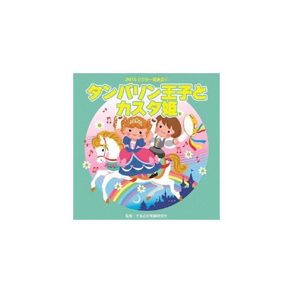 ■発送倉庫:DVD倉庫（※神奈川県からの発送）■種別:CD■発売日:2015/08/05■販売元:ビクターエンタテインメント■収録:Disc.1／01.タンバリン王子とカスタ姫 前奏〜 (年中〜年長向き)(0:44)／02.タンバリン王子と...