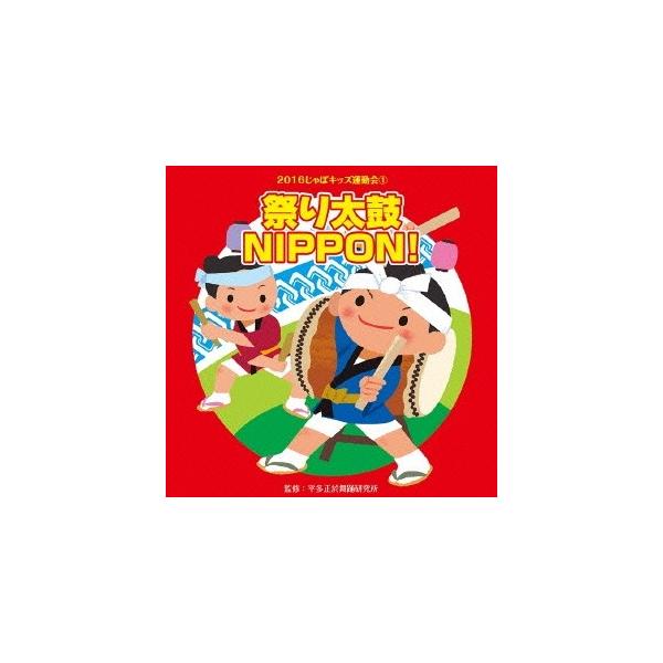 ■発送倉庫:DVD倉庫（※神奈川県からの発送）■種別:CD■発売日:2016/04/06■販売元:ビクターエンタテインメント■収録:Disc.1／01.祭り太鼓 NIPPON！ 前奏〜 (年長〜低学年向き)(0:55)／02.祭り太鼓 NI...