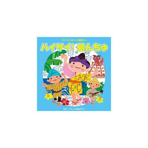 ■発送倉庫:DVD倉庫（※神奈川県からの発送）■種別:CD■発売日:2016/04/06■販売元:ビクターエンタテインメント■収録:Disc.1／01.ハイサイ！ 島んちゅ 前奏〜 (年長〜低学年向き)(0:54)／02.ハイサイ！ 島んち...